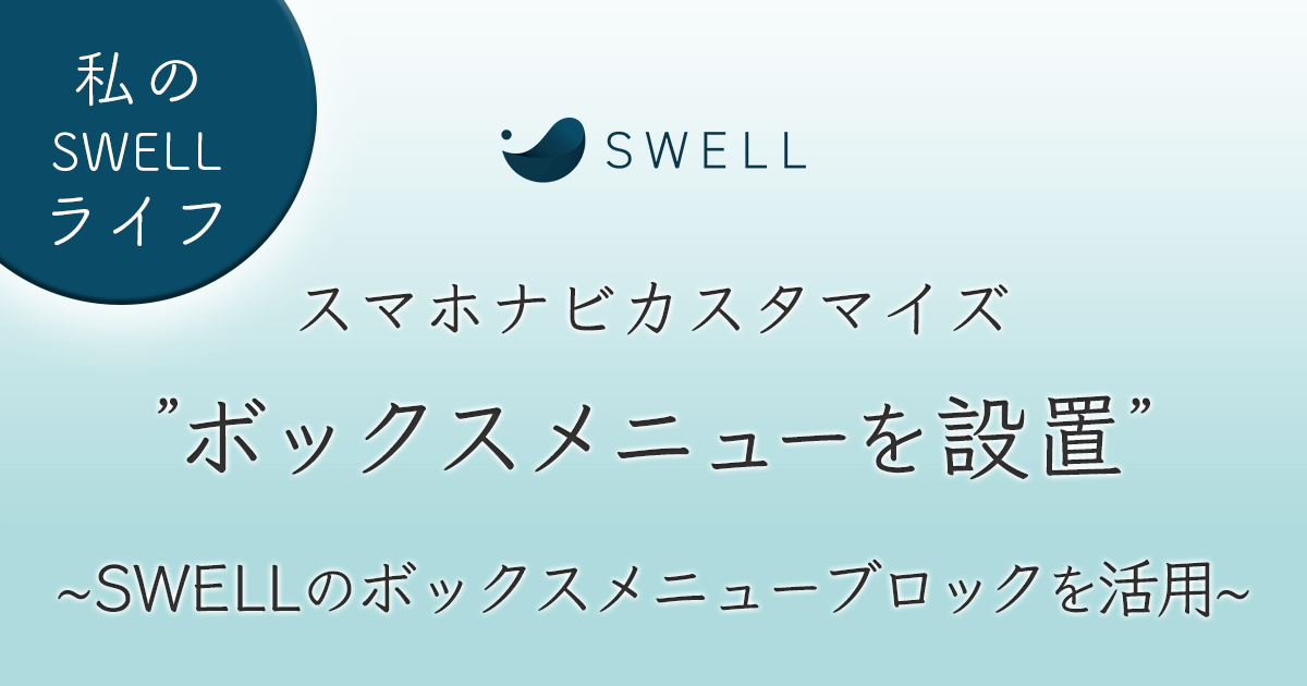 【SWELL】スマホナビメニューをボックスメニューに設定～ヘッダーカスタマイズ～|広島市 | web・SNS運用 | DesignAmus ～デザインアムズ～